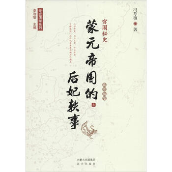 宫闱秘史-蒙元帝国的后妃轶事-(全二册) 历史 冯苓植著 远方出版社 9787555505891