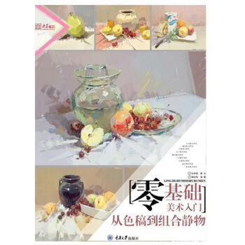 零基础美术入门 从色稿到组合静物 图片色