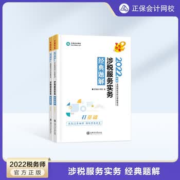 新版2022税务师职业资格考试 梦想成真 正保会计网校 税务师考试 税务师教材配套辅导用书 税务师 经典题解 涉税服务实务