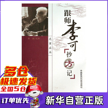 跟师李可抄方记(危重症篇)中国医药科技出版社 李可老中医急危重症疑难病经验专辑李可临证要旨李可肿