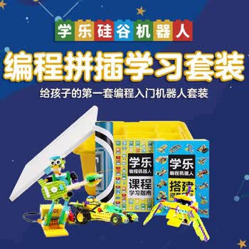 【现货速发  学乐硅谷机器人-编程拼插学习套装