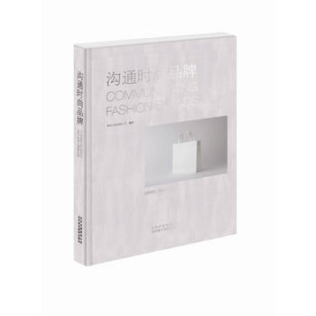 沟通时尚品牌【正版图书，放心下单】