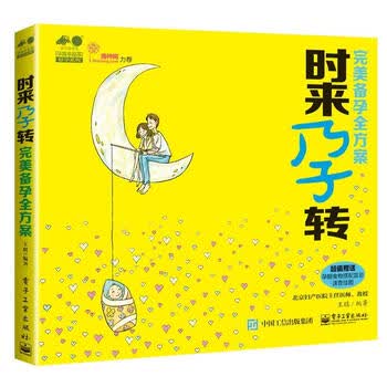 孕育幸福事:好孕系列：时来孕转——完美备孕全方案229-4-2 王琪　编著 电子工业出版社