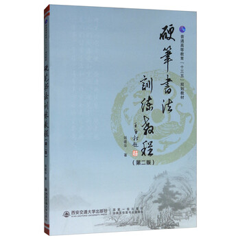 硬笔书法训练教程（第二版）/普通高等教育“十三五”规划教材