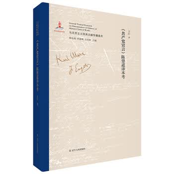 [正版图书]《共产党宣言》陈望道译本考