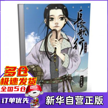 长歌行(第4卷)/漫友精品图书系列