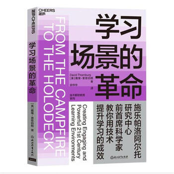 正版 学习场景的革命  戴维 索恩伯格8087950