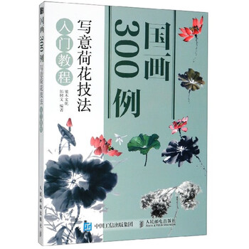 国画300例(写意荷花技法入门教程)