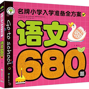 名牌小学入学准备全方案语文680题