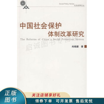 中国社会保护体制改革研究