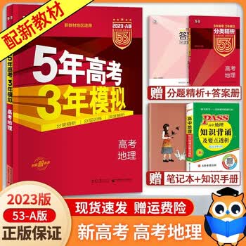 【科目自选】2023新版 五年高考三年模拟53a 5年高考3年模拟高中一二三轮总复习 地理新高考