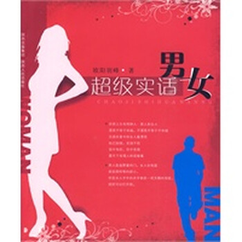 超级实话女