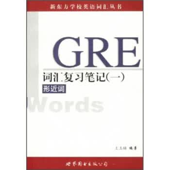 GRE词汇延复习笔记 王玉梅 世界图书出版公司
