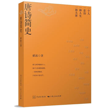 唐诗简史 入围2018中国好书