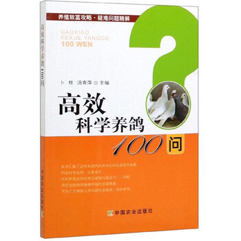 高效科学养鸽100问