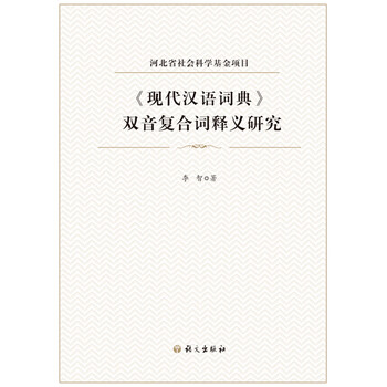 《现代汉语词典》双音复合词释义研究
