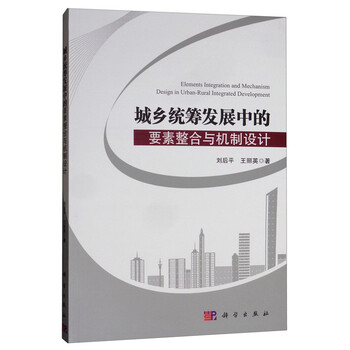 城乡统筹发展中的要素整合与机制设计