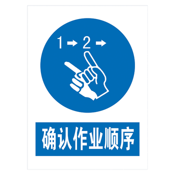 定制警示标示贴纸安全标志牌指令标语标识牌工厂车间提示牌标示牌TCP TCP50 确认作业顺序 60*40厘米  覆膜防水PP贴纸