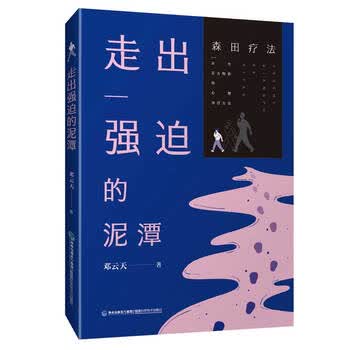 走出强迫的泥潭