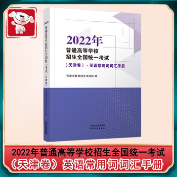 现货2022年普通高等学校招生全国统一考试 天津卷 英语常用词词汇手册 天津高考英语词汇手册