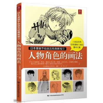 人物角色的画法-日本漫画手绘技法教程(10)