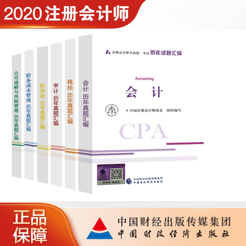 包邮 2020年注册会计师统一考试历年试题汇编 会计+税法+经济法+审计+财务+公司战略