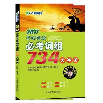 文都教育 赵敏 2019考研英语必考词组734大冲关 赵敏 著
