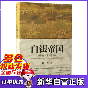 白银帝国(一部新的中国货币史)(精)