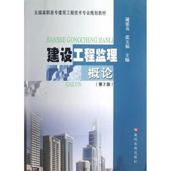 建设工程监理概论(第2版)