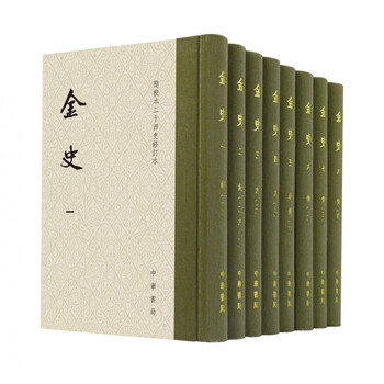 金史(共8册点校本二十四史修订本)(精)