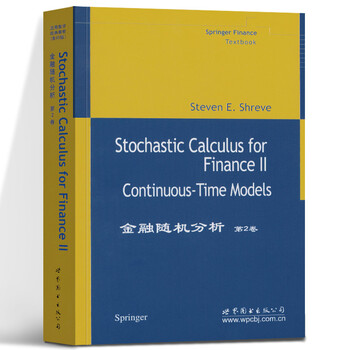 【世图】金融随机分析第2卷[美]施瑞伍随机分析在定量经济学领域中应用方面的教材