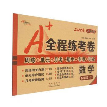 2022春A+全程练考卷6年级数学人教版下册