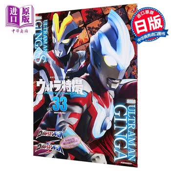 奥特曼特摄完美书 33 日文原版 ウルトラ特撮 PERFECT MOOK vol.33 ウルトラマンギンガ ウルトラマンギンガS