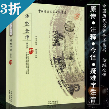 【3折】中国历代名著全译丛书：诗经全译