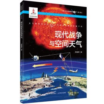 现代战争与空间天气 焦维新