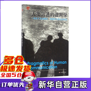 人类沟通的语用学(一项关于互动模式病理学与悖论的研究)/心理治疗经典与前沿译丛
