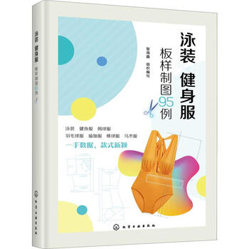 泳装 健身服板样制图95例