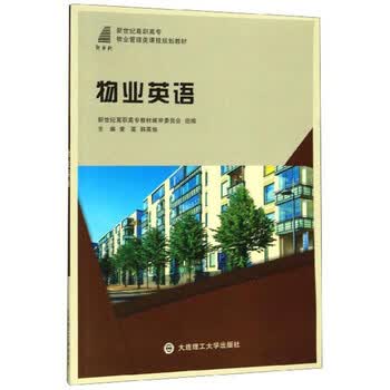 物业英语/新世纪高职高专物业管理类课程规划教材
