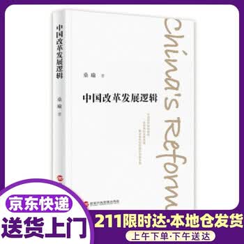 中国改革发展逻辑 桑瑜 著 国家行政管理出版社