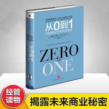 从0到1 开启商业与未来的秘密 