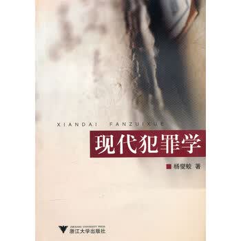 现代犯罪学 杨燮蛟