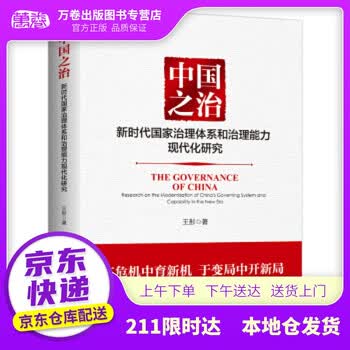 【新华书店 自营京送】中国之治:新时代国家治理体系和治理能力现代化研究 王彤 中共中央党校出版社