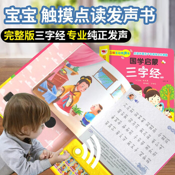 会说话的有声书三字经有声读物完整版正版宝宝点读认知发声书0-3岁1儿童国学启蒙早教绘本故事幼儿园宝宝