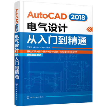 AutoCAD 2018电气设计从入门到精通