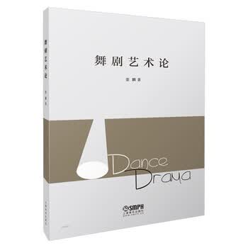 正版 舞剧艺术论9787552310788