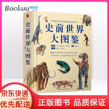 史前世界大图鉴(精) 史前地球生命图鉴说明 科普文化知识 