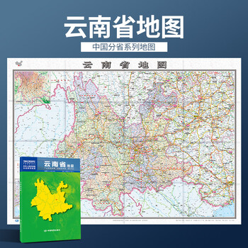 2022年新版 1.1米云南省地图 盒装 政区交通图 中图社分省系列纸图