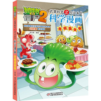 植物大战僵尸2武器秘密之你问我答科学漫画·奇趣美食卷（2022年版）