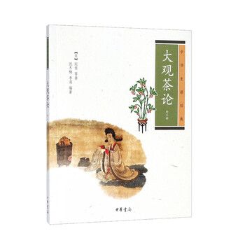 大观茶论（中华生活经典·外二种）