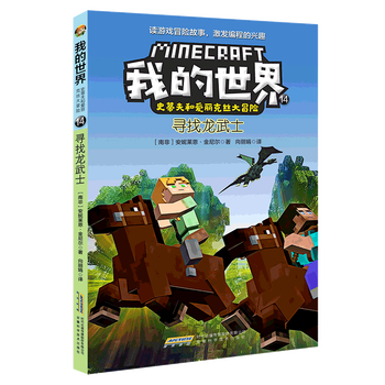 【我的世界·史蒂夫和爱丽克丝大冒险系列】14寻找龙武士